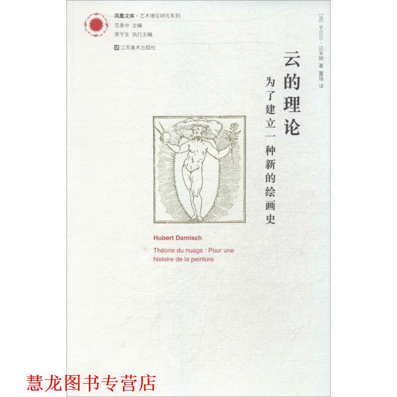 【正版书籍】 凤凰文库·艺术理论研究系列·云的理论:为了建立一种新的绘画史 [法] 于贝尔·达米施 著,董强 译 江苏美术出版社，