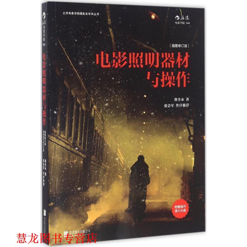 【正版书籍】 电影照明器材与操作 蔡全永 著 北京联合出版公司