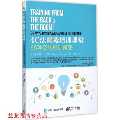 【正版书籍】 #4C法颠覆培训课堂:65种反转培训策略 Sharon L. Bowman(莎朗.L.波曼) 著,杨帝 译 电子工业出版社