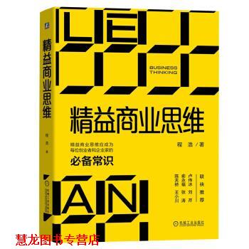 【正版书籍】 精益商业思维:每位创业者和企业家的常识 程浩 著 机械工业出版社
