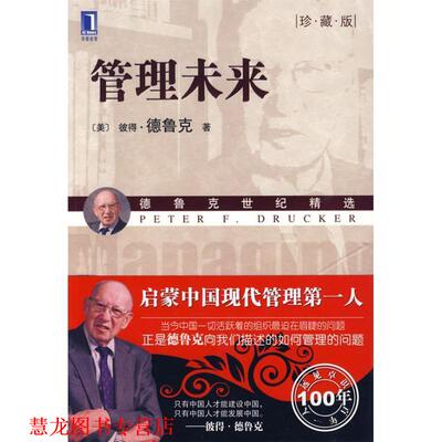 【正版书籍】 管理未来 彼得·德鲁克(Drucker.P.F.), 李亚, 等 机械工业出版社