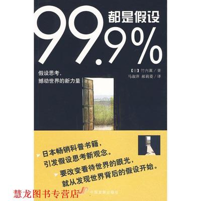 【正版书籍】 99.9%都是假设 （日）竹内薰 著,马淑萍,郝莉菱 译 中国发展出版社