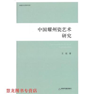【正版书籍】 中国耀州瓷艺术研究 王锐 中国书籍出版社
