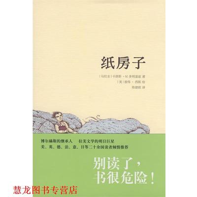 【正版书籍】 纸房子 (乌拉圭)多明盖兹(Dominguez,C.M.)　著,陈建铭　译 上海人民出版社