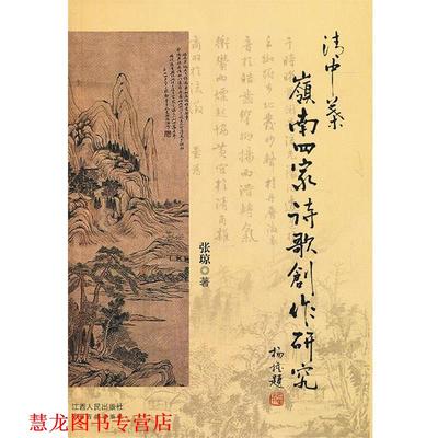 【正版书籍】 清中叶岭南四家诗歌创作研究 张琼著 江西人民出版社