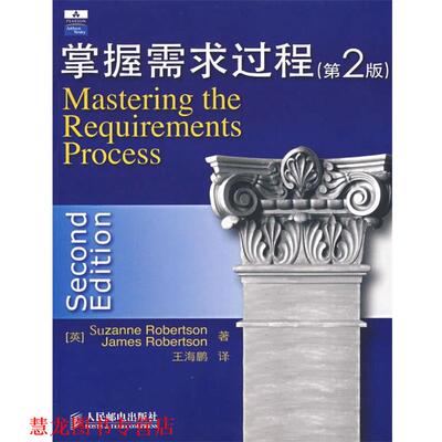 【正版书籍】 掌握需求过程 (英)罗伯逊(Robertson,S.),(英)罗伯逊(Robertson,J.)　著,王海鹏　译 人民邮电出版社