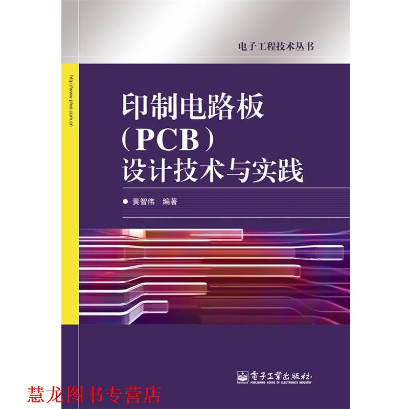 【正版书籍】 印制电路板设计技术与实践 黄智伟 编著 电子工业出版社