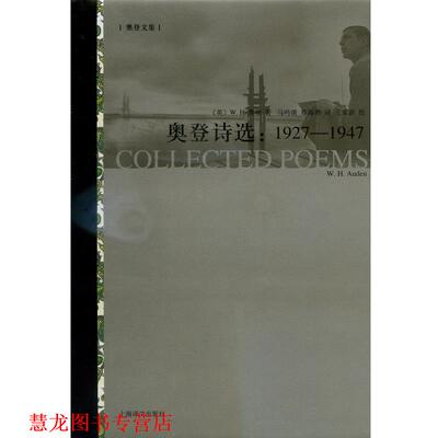 【正版书籍】 奥登诗选-1927-1947 W.H.奥登 上海译文出版社