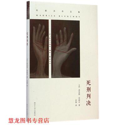 【正版书籍】 死刑判决 Maurice Blanchot 南京大学出版社