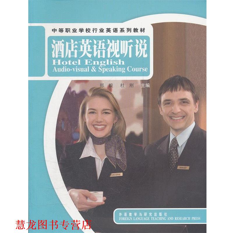 【正版书籍】 中等职业学校行业英语系列教材•酒店英语视听说 郑毅, 杜刚中 外语教研出版社
