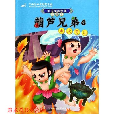【正版书籍】 中国动画经典升级版:葫芦兄弟4水火奇功 上海美术电影制片厂 外语教学与研究出版社