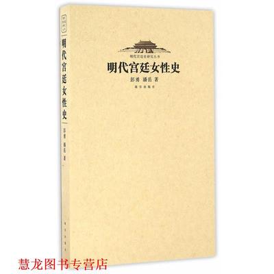【正版书籍】 明代宫廷女性史 彭勇,潘岳　著 故宫出版社