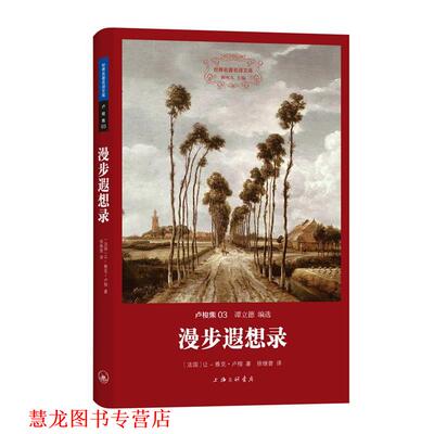 【正版书籍】 漫步遐想录 (法国)让-雅克·卢梭著, 徐继曾 译 上海三联书店出版社