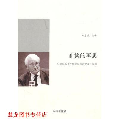 【正版书籍】 商谈的再思 郑永流 法律出版社