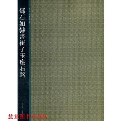 【正版书籍】 鄧石如隸书崔子玉座右铭 贺维豪　等编 西泠出版社