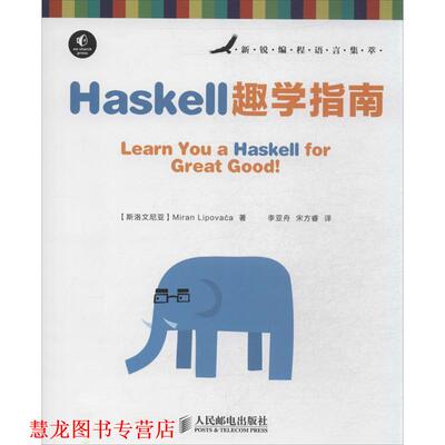 【正版书籍】 Haskell趣学指南 [斯洛文尼亚] Miran Lipovaca 著 人民邮电出版社