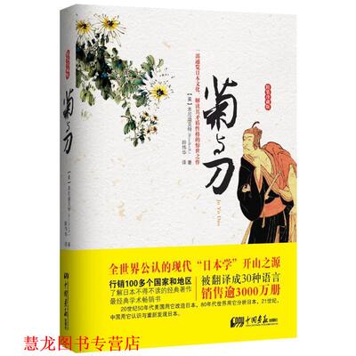 【正版书籍】 菊与刀 (美)本尼迪克特,田伟华 中国画报出版社