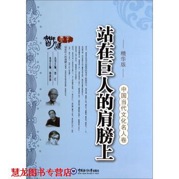 【正版书籍】 中国当代文化名人卷：站在巨人的肩膀上 邢恩和,智汇 编 中国海洋大学出版社