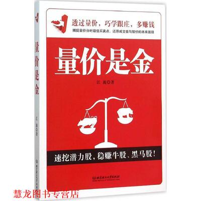 【正版书籍】 量价是金 江流　著 北京理工大学出版社