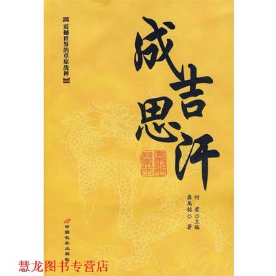 【正版书籍】 成吉思汗 何君　主编,龚禺铭　著 长安出版社发行部