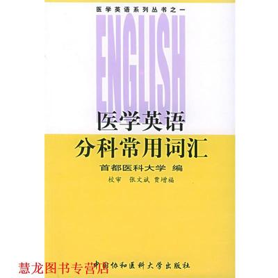 【正版书籍】 医学英语分科常用词汇 医学英语系列丛书 首都医科大学 编 中国协和医科大学出版社