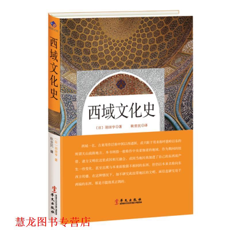 【正版书籍】 西域文化史 (日)羽田亨 华文出版社