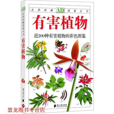 【正版书籍】 有害植物:近200种有害植物的彩色图鉴--自然珍藏图鉴丛书 林有润, 韦强, 谢振华编著 广东南方日报出版社