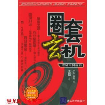 【正版书籍】 圈套玄机:职场案例解码 王强 著,小凡,志凤 绘 清华大学出版社