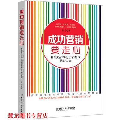 【正版书籍】 成功营销要走心 梁宁 北京理工大学出版社