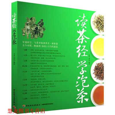 【正版书籍】 读茶经，学泡茶 戴玄,周旭　编著 中国轻工业出版社