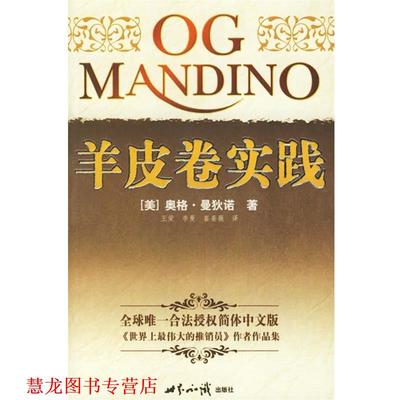 【正版书籍】 羊皮卷实践 (美)曼狄诺 著,王荣 等译 世界知识出版社