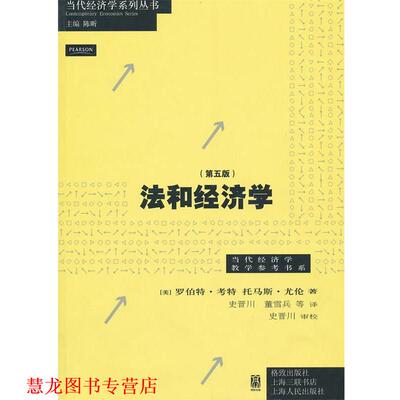【正版书籍】 法和经济学 （美）考特,（美）尤伦　著 格致出版社