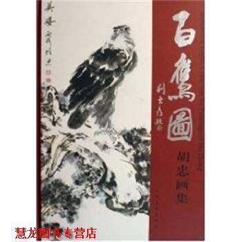 【正版书籍】 百鹰图胡忠画集 绘画:胡忠 人民美术出版社