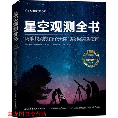 【正版书籍】 星空观测全书：精准找到数百个天体的实战指南 美盖伊·康索马格诺美丹·M.戴维斯著著,谢懿 译 北京科学技术出版社