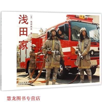 【正版书籍】 浅田家 [日]浅田政志 北京美术摄影出版社