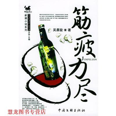 【正版书籍】 筋疲力尽 吴晨骏 著 中国文联出版社