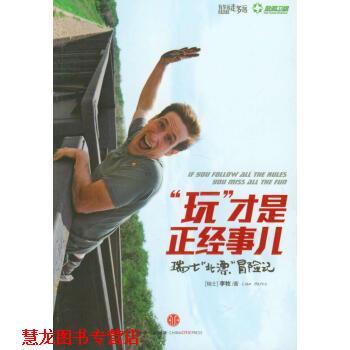 【正版书籍】 “玩”才是正经事儿:瑞士“北漂”冒险记 [瑞士] 李牧（Liam Bates） 著 中信出版社