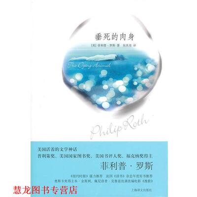 【正版书籍】 垂死的肉身 (美)罗斯　著,吴其尧　译 上海译文出版社
