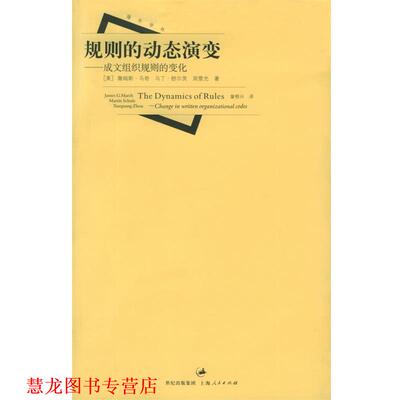 【正版书籍】 规则的动态演变 (美)(March,J.G.) 等著,童根兴 译 上海人民出版社