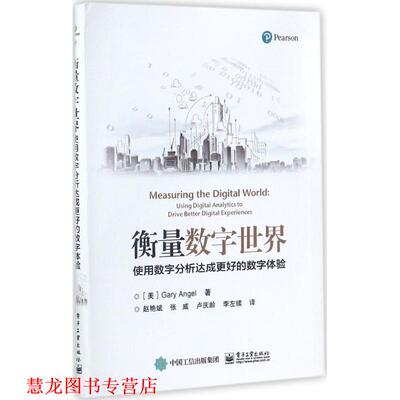【正版书籍】 衡量数字世界:使用数字分析达成更好的数字体验 (美)Gary Angel(加里.安杰尔) 著,赵艳斌　等译 电子工业出版社