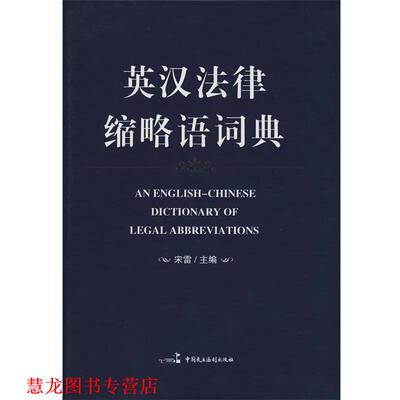 【正版书籍】 英汉法律缩略语词典 宋雷 主编 中国民主法制出版社