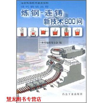 【正版书籍】 炼钢—连铸新技术800问 《连铸新技术800问:炼钢》编委会 编 冶金工业出版社