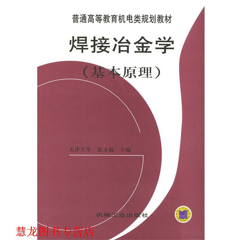 【正版书籍】 焊接冶金学 张文钺 主编 机械工业出版社