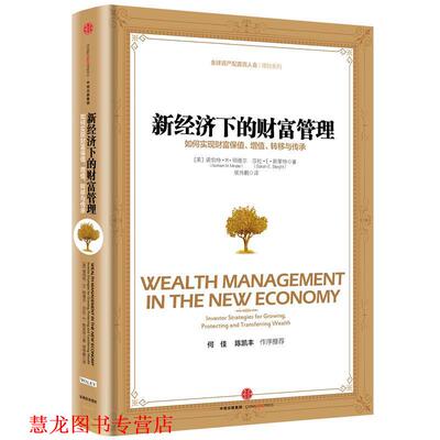 【正版书籍】 新经济下的财富管理:如何实现财富保值、增值、转移与传承 [美]诺伯特·M·明德尔,[美] 莎拉·E·斯莱特 著,侯伟鹏
