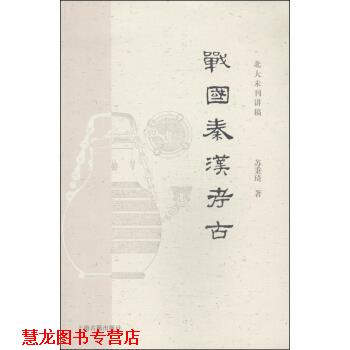 【正版书籍】 战国秦汉考古 苏秉琦 上海古籍出版社