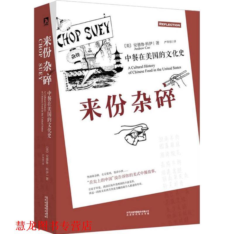 【正版书籍】 来份杂碎:中餐在美国的文化史 [美]安德鲁·科伊 北京时代华文出版社