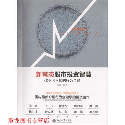 【正版书籍】 新常态股市投资智慧-你不可不知的行为金融 郑磊　编著 北京大学出版社