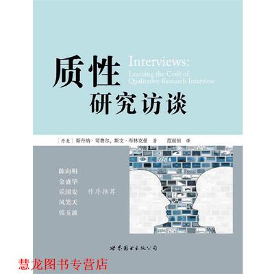【正版书籍】 质性研究访谈 (丹)斯丹纳·苛费尔,斯文·布林克曼　著,范丽恒　译 世界图书出版公司
