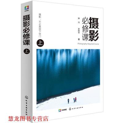【正版书籍】 摄影必修课 钟山,史林平 著 化学工业出版社