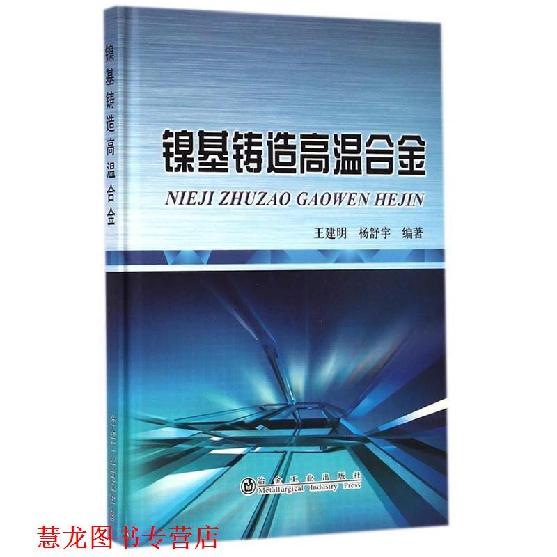 【正版书籍】 镍基铸造高温合金 王建明 ,杨舒宇 冶金工业出版社